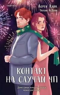 Книга "Контакт на случай ЧП"