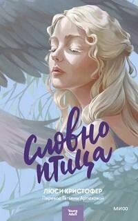 Книга "Словно птица"