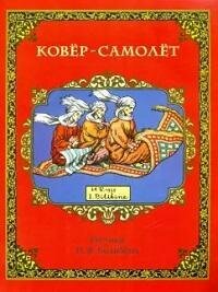 Книга "Ковер-самолет : в пересказе М. Ренье"