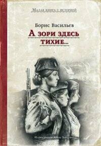 Книга "А зори здесь тихие."