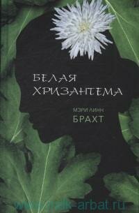 Книга "Белая хризантема : роман"