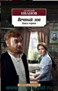 Книга "Вечный зов : роман : в 2 кн."