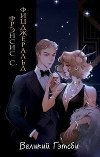 Книга "Великий Гэтсби"