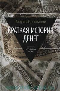 Книга "Краткая история денег : Откуда они взялись? Как работают? Как изменятся в будущем?"