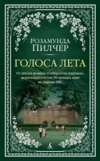Книга "Голоса лета : роман"