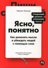 Ясно, понятно : как доносить мысли и убеждать людей с помощью слов