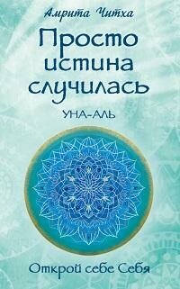 Книга "Просто истина случилась. Уна Аль"
