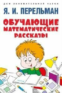 Книга "Обучающие математические рассказы Курда Лассвица, Уэллса, Жюля Верна, Аренса, Симона, Барри Пена, Бенедиктова и других"