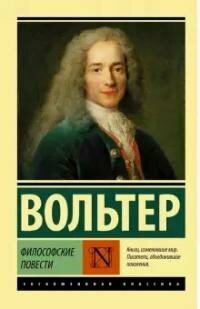 Книга "Философские повести : сборник"