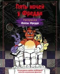 Книга "Пять ночей у Фредди. Файлы Фредди : раскраска"