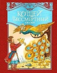 Книга "Кощей бессмертный : русские народные сказки"