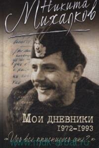 Книга "Мои дневники и записные книжки. 1972-1993 «Иль все приснилось мне."
