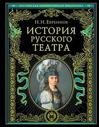 Книга "История русского театра"