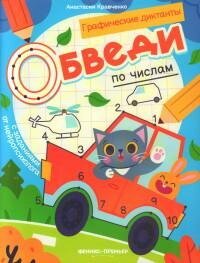 Книга "Обведи по числам : книга-раскраска с заданиями"