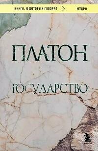 Книга "Государство"