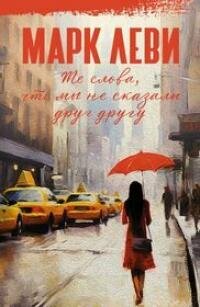 Книга "Те слова, что мы не сказали друг другу : роман"