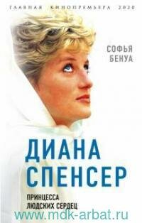 Книга "Диана Спенсер : принцесса людских сердец"