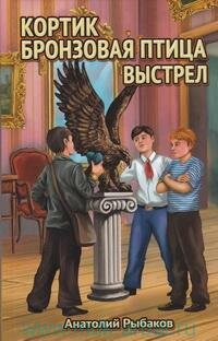 Книга "Кортик ; Бронзовая птица ; Выстрел : повести"