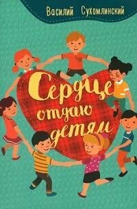 Книга "Сердце отдаю детям"