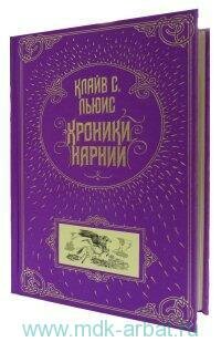 Книга "Хроники Нарнии : повести"