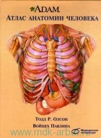 Книга "A.D.A.M. Атлас анатомии человека"