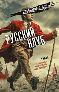 Книга "Русский клуб"