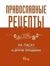 Книга "Пасха : православные рецепты на Пасху и другие праздники"