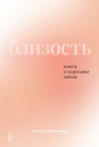 Книга "Близость : книга о хорошем сексе"