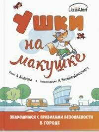 Книга "Ушки на макушке : Знакомимся с правилами безопасности в городе"