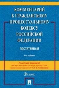 Книга "Комментарий к Гражданскому процессуальному кодексу Российской Федерации. Постатейный"