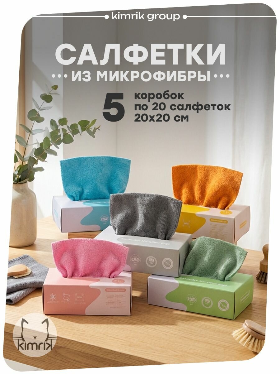 Салфетки для уборки из микрофибры SAKURA&MATCHA&SUNFLOWER&SKYBLUE&GRAPHIT (розовый+зеленый+оранжевый+синий+серый) 20х20 см, 5 коробок по 20 штук, KIMRIK