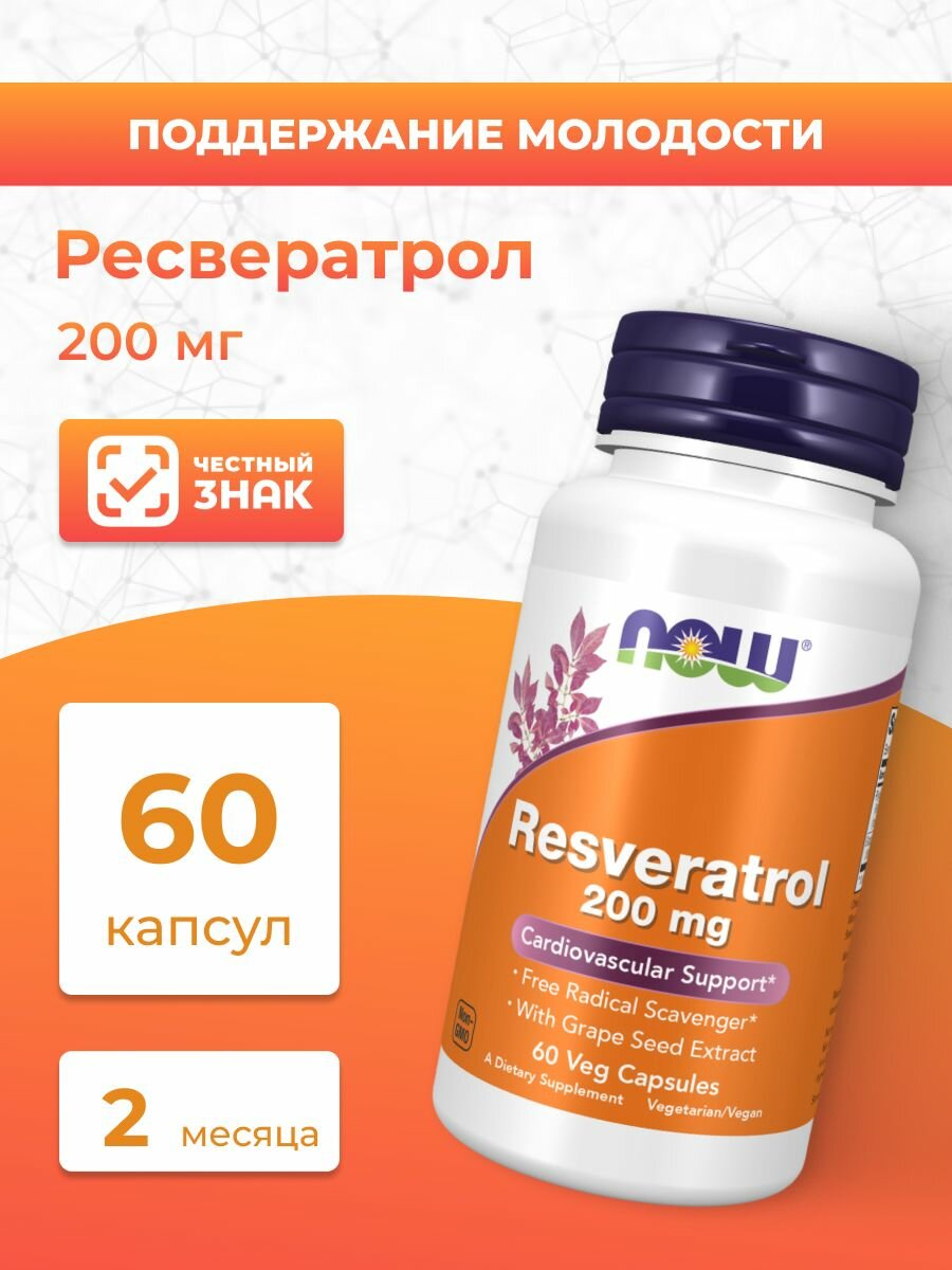 NOW Ресвератрол Натуральный Resveratrol Natural 200 мг 60 капсул