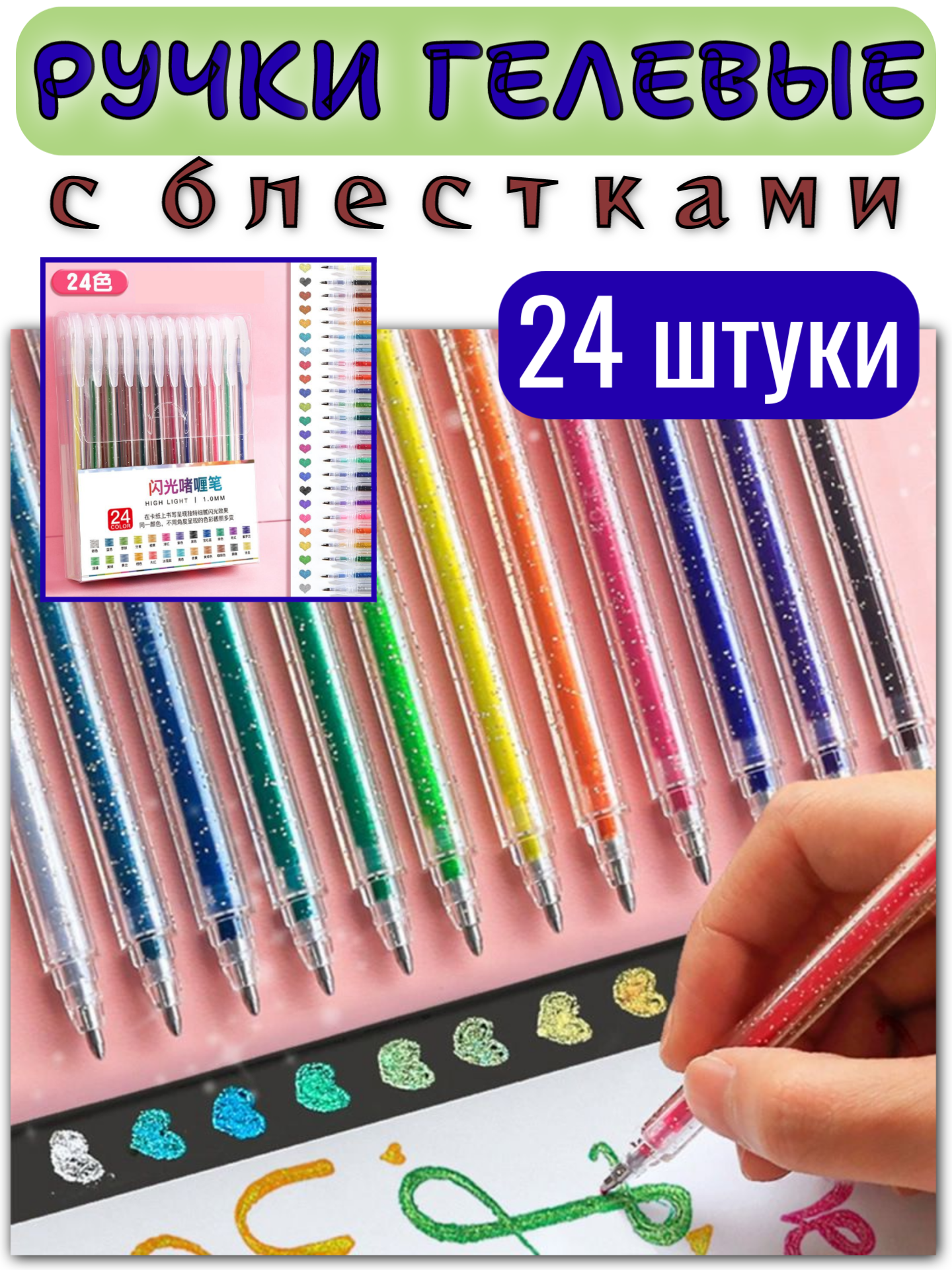 Ручки гелевые с блестками для письма и рисования, набор из 24 штук