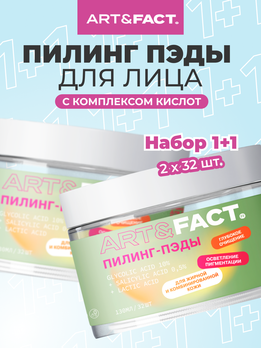ART&FACT. / Набор косметики: осветляющие кислотные пилинг-пэды для лица с гликолевой, салициловой кислотой, 2х115 мл