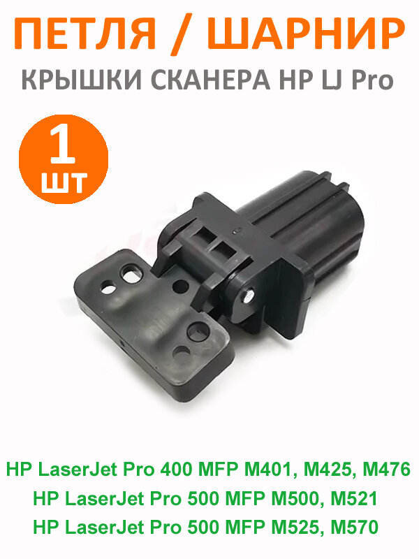 Петля / шарнир крышки сканера МФУ HP LaserJet Pro 400 MFP M401, M425, M476; HP Laser Jet Pro 500 MFP M500, M521, M525, M570 черная, 1 штука