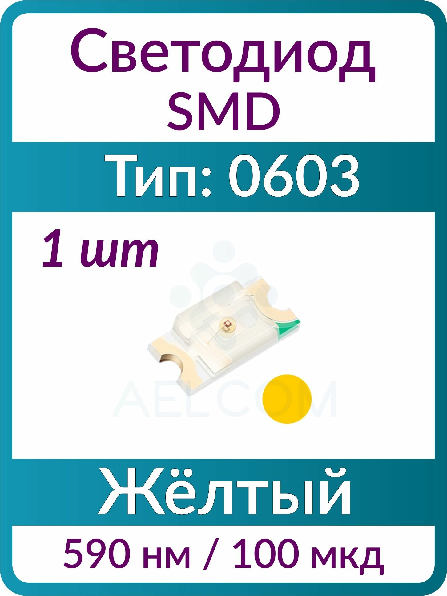 Светодиод SMD (1 шт), 0603, жёлтый, 590 нм, линза прозрачная бесцветная плоская, 120 град, 2.2 В, 100 мкд