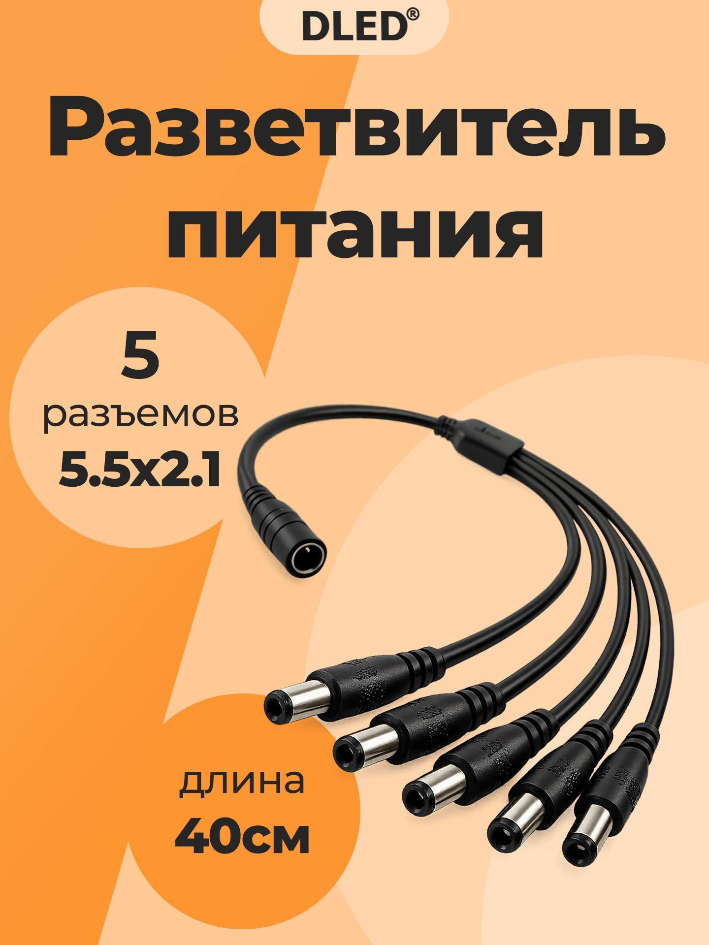 Разветвитель питания на 5 разъемов 2.1х5.5 мм, 40 см длиной, бренд DLED - 1 шт.