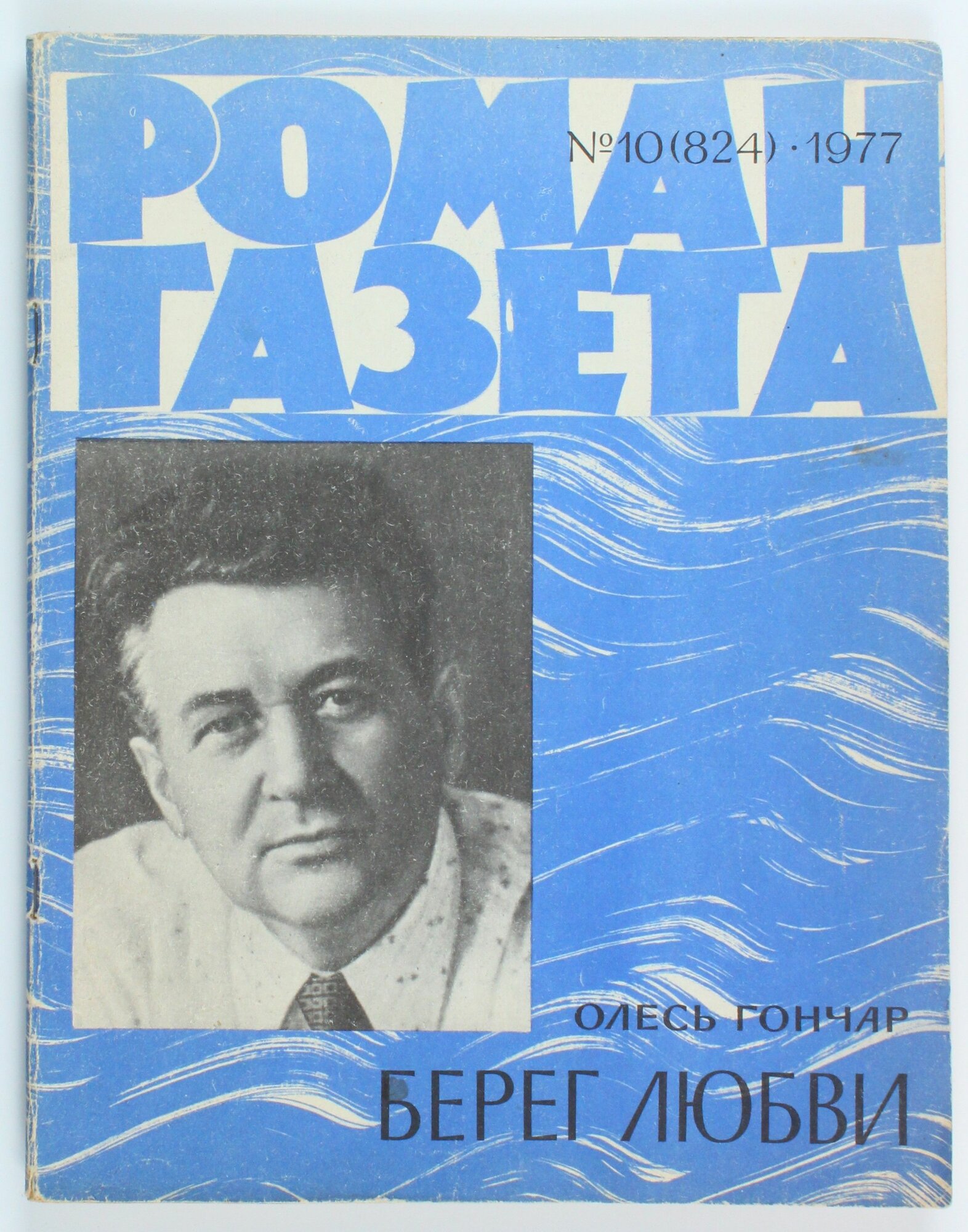 Винтажный журнал СССР Роман Газета, выпуск 10/1977