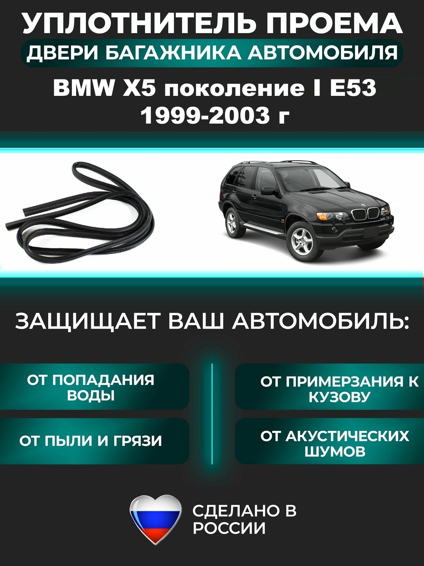 Уплотнитель багажника BMW X5 поколение I E53 1999-2003 г, Резинка багажника БМВ Икс 5 поколение 1 E53