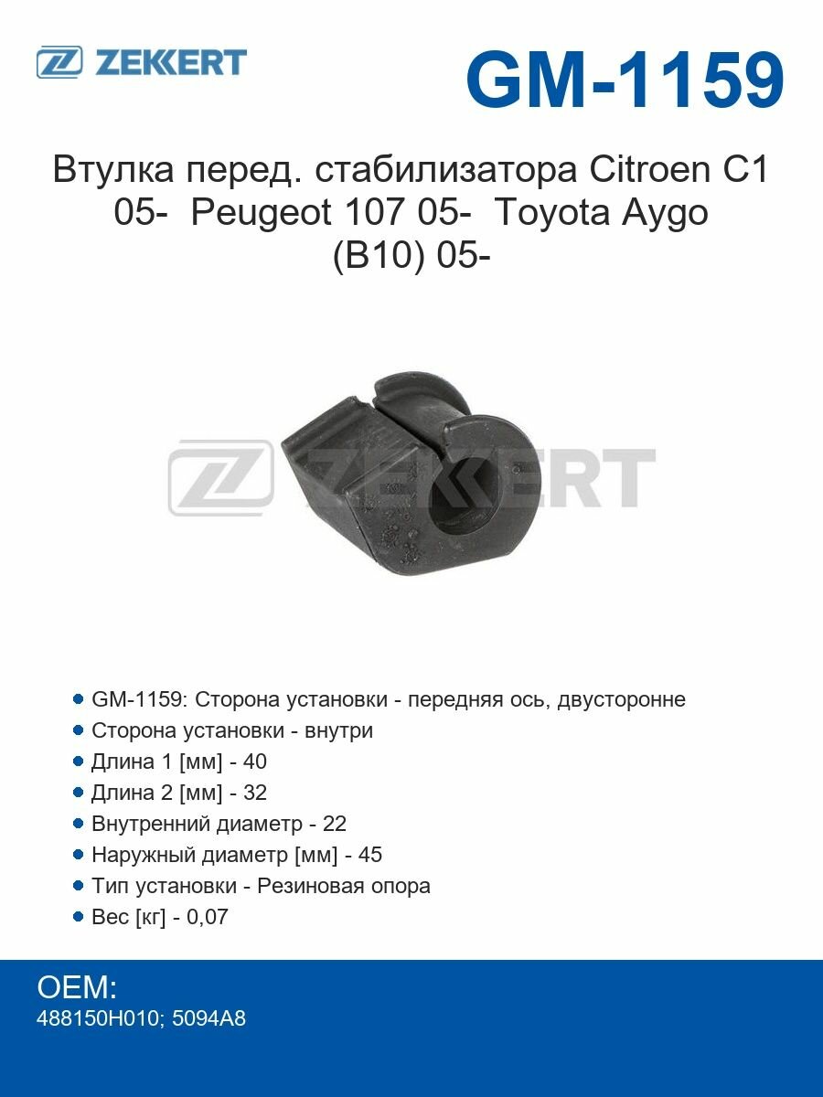 Zekkert Втулка стабилизатора передняя Citroen C1 с 2005 года. Peugeot 107 с 2005 года. Toyota Aygo (B10) с 2005 года.