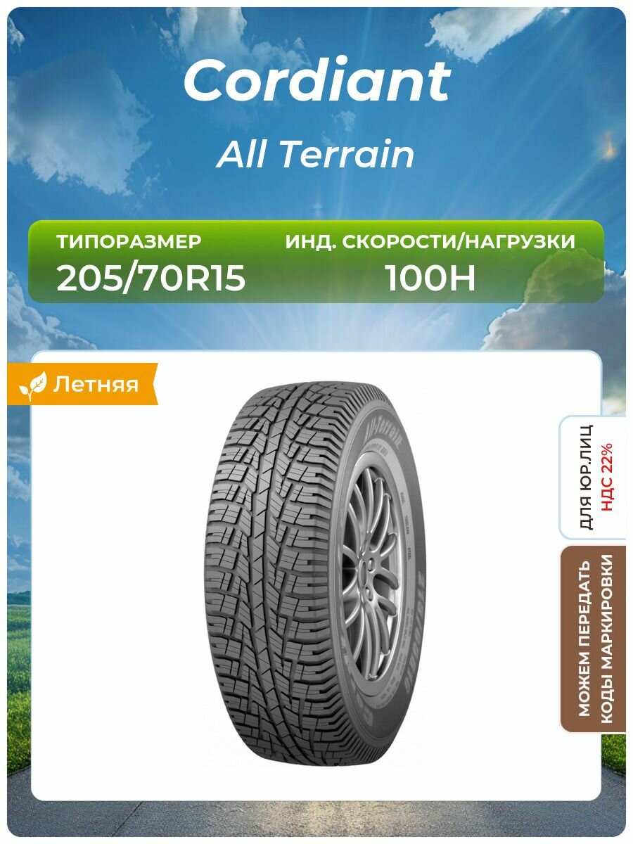 Шина Cordiant All Terrain