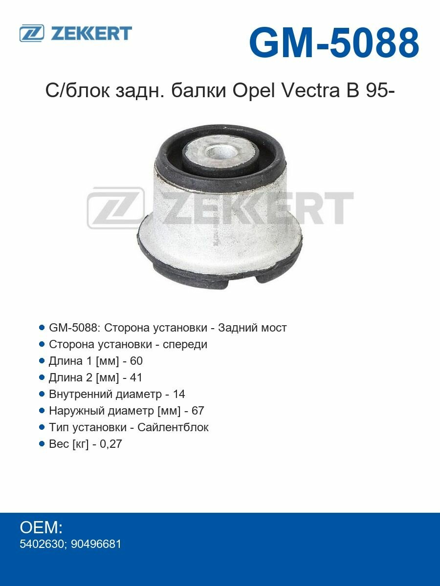 Zekkert Сайлентблок задн. балки Opel Vectra B 95-