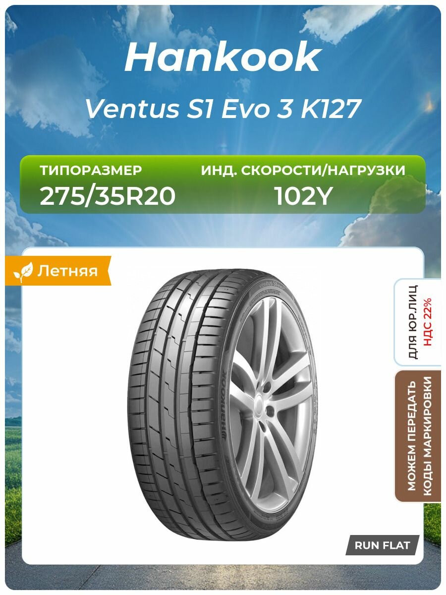 Шина Hankook Ventus S1 Evo 3 K127 RFT