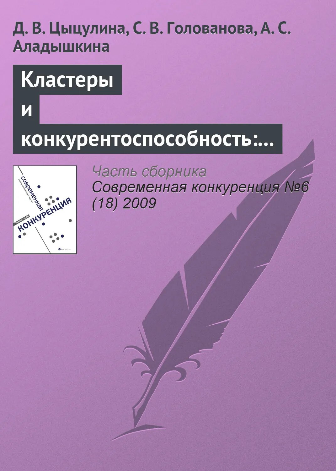 Кластеры и конкурентоспособность: анализ российского автомобилестроения [Цифровая книга]