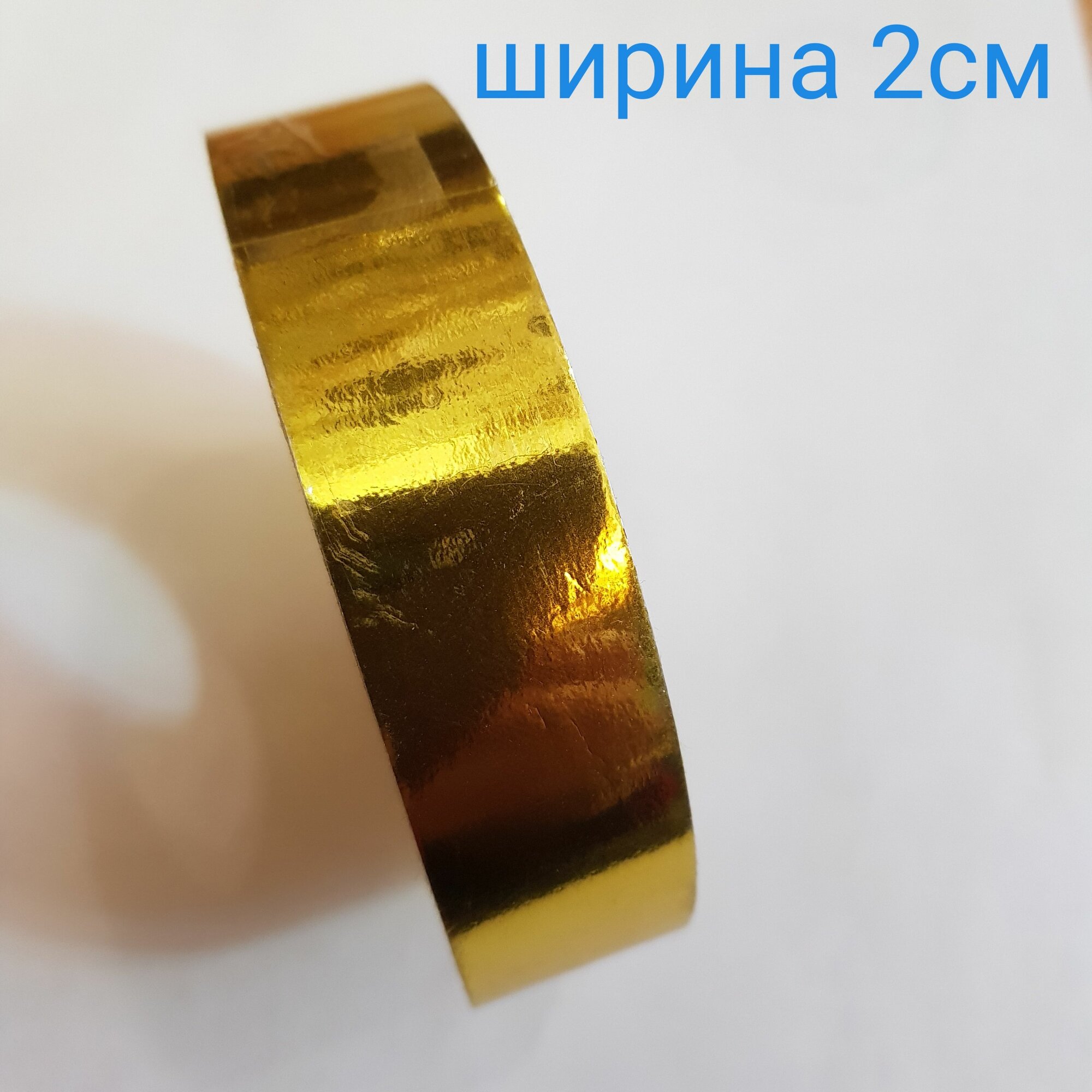 Лента для упаковки подарков, цветов, цвет золотой, ширина ленты 2см, ширина бабины 9см, 4950