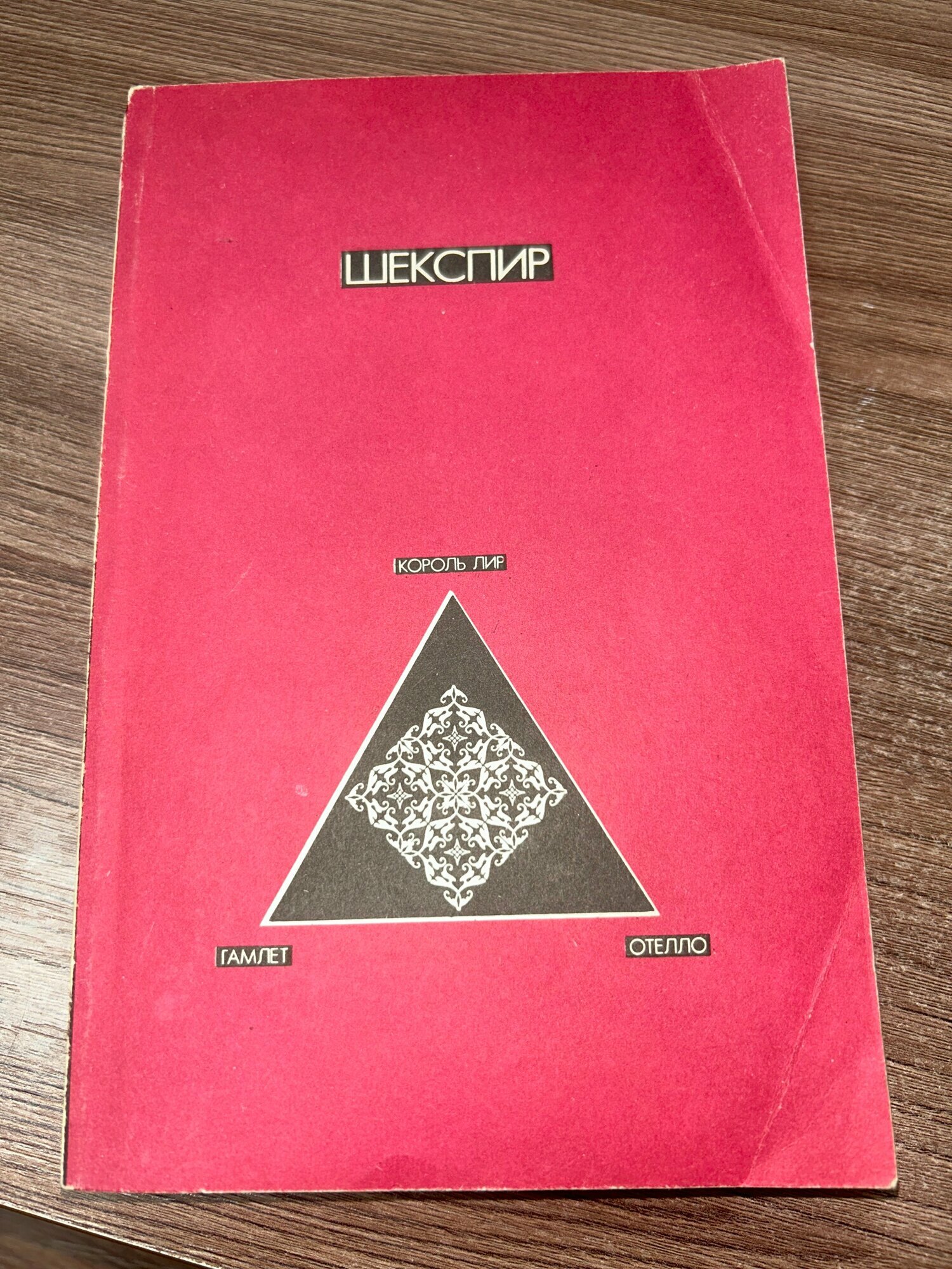 Гамлет. Отелло. Король Лир
