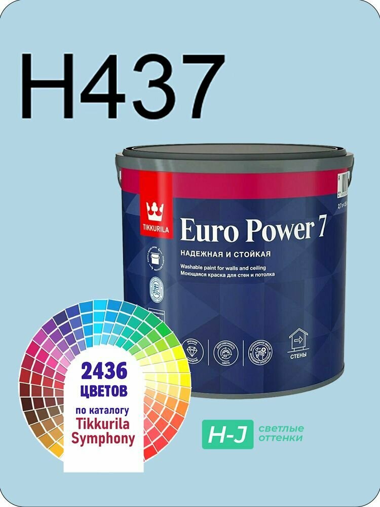 Краска для стен и потолков Tikkurila Euro Power 7 2,7л. светлые оттенки H437