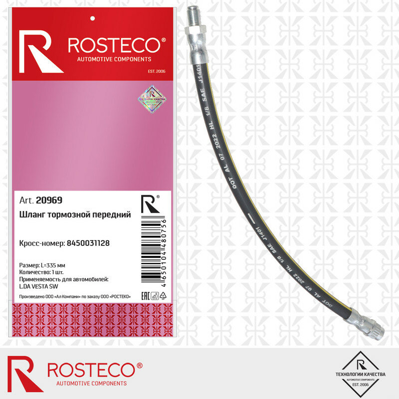 Шланг тормозной св передний L 335мм 20969 ROSTECO