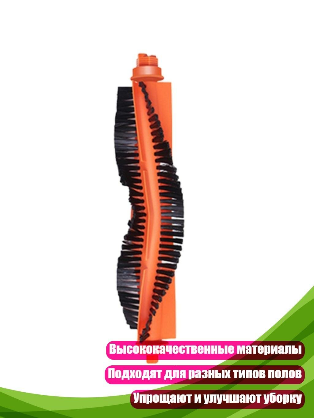 Аксессуары для пылесоса, роликовая щетка