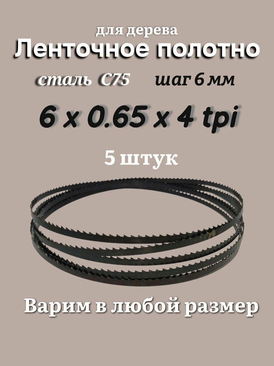 Ленточная пила по дереву 1710 мм, 6x0.65, 4 TPI / 6мм, 5 штук, для столярных работ